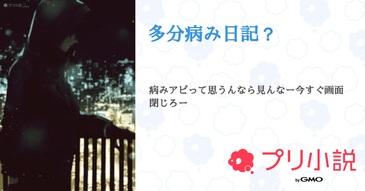 多分病み日記？ 全43話 【連載中】（下瀬さんの小説） 無料スマホ夢小説ならプリ小説 Bygmo